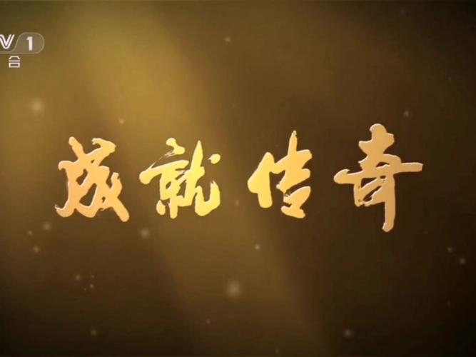 成就传奇宣传片