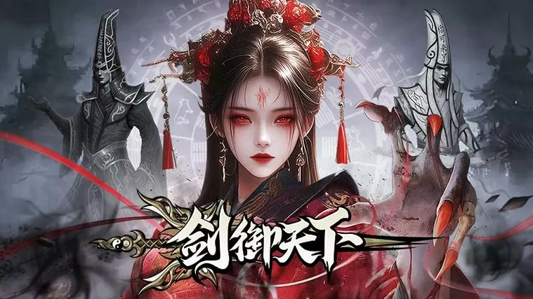 剑御天下