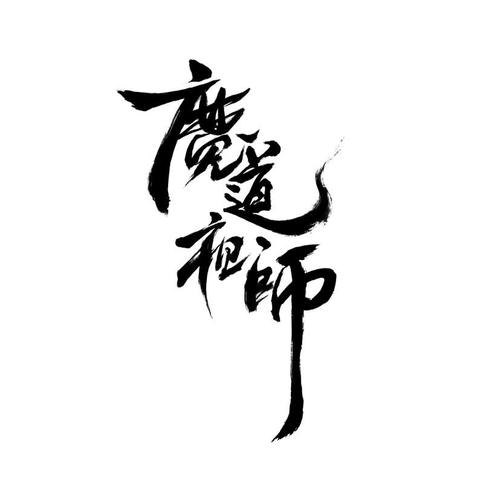 魔道祖师111章图标