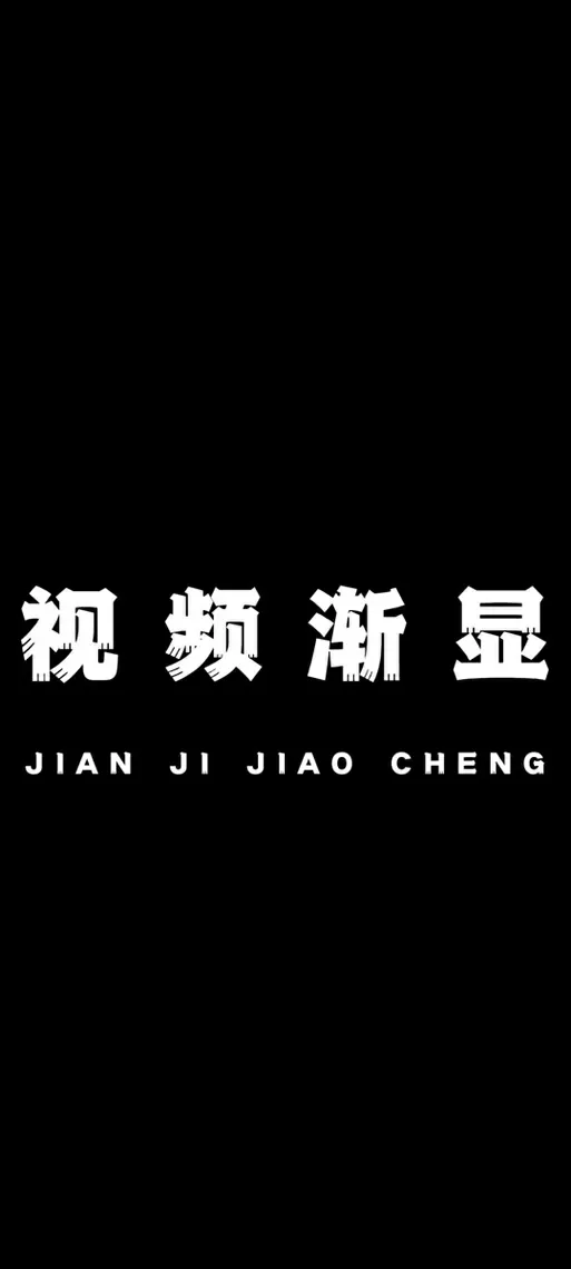 剪映旧版本12.4.0永不更新截图