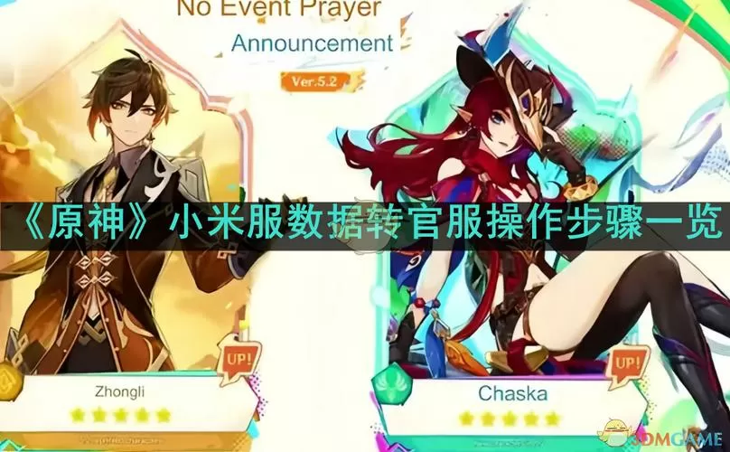 小米服原神怎么转官服图标