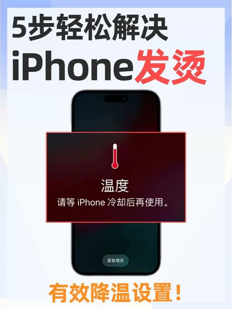 苹果手机看电影发烫是怎么回事图标