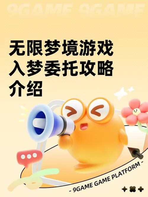无限梦境游戏