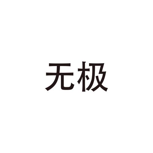 无极app下载截图