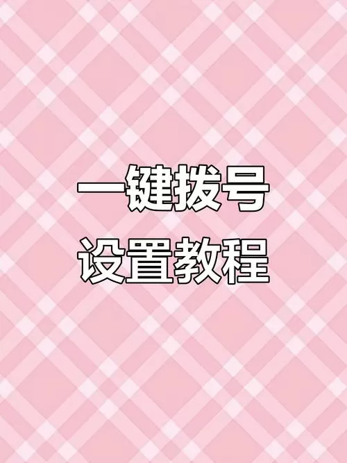 老人机怎样设置一键拨号图标