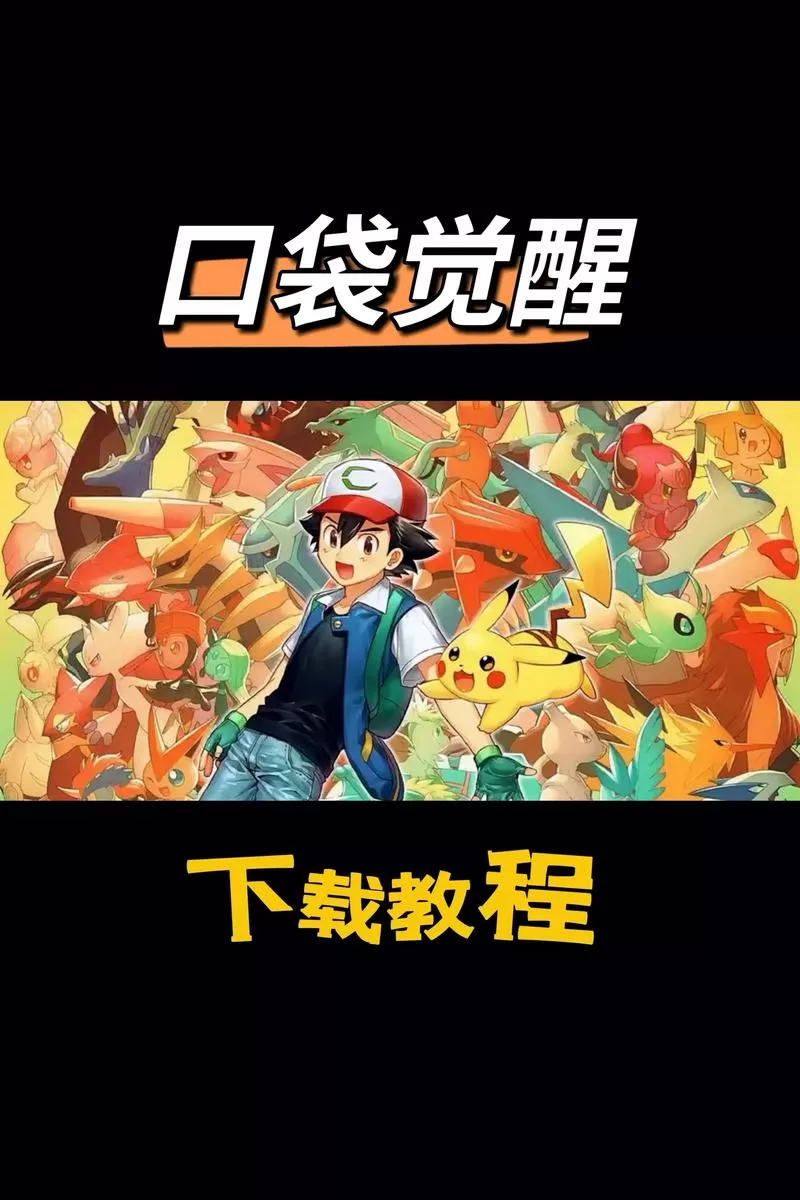 口袋觉醒ios怎么下载截图