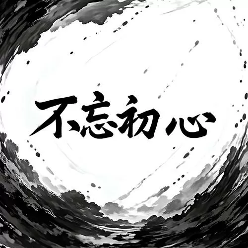 不忘初心截图