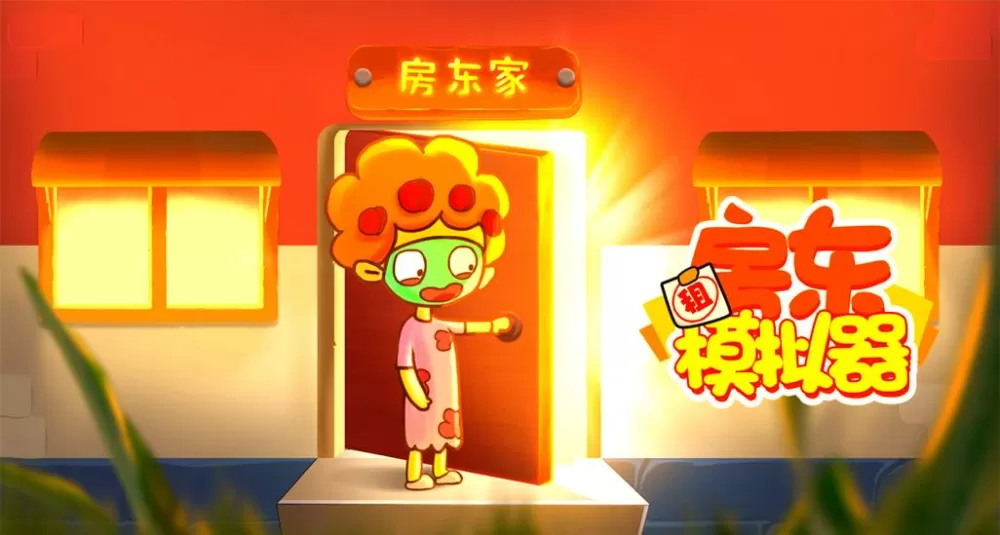 我是房东模拟器破解版下载截图