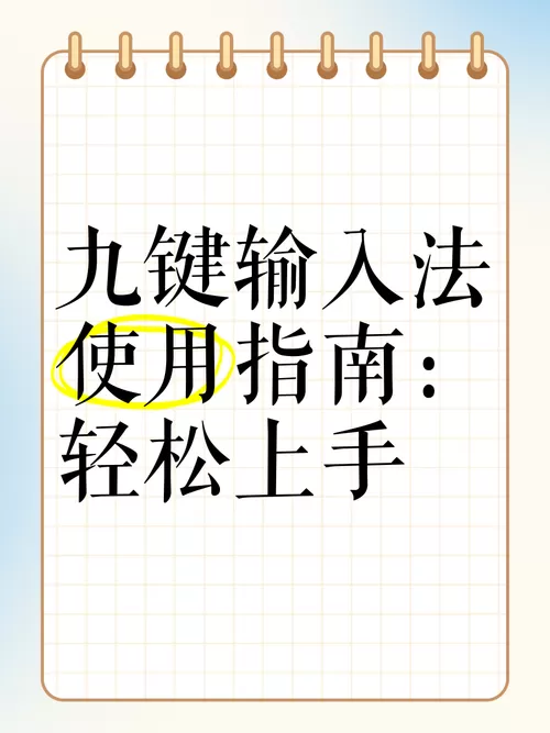 九键输入法打字技巧图标