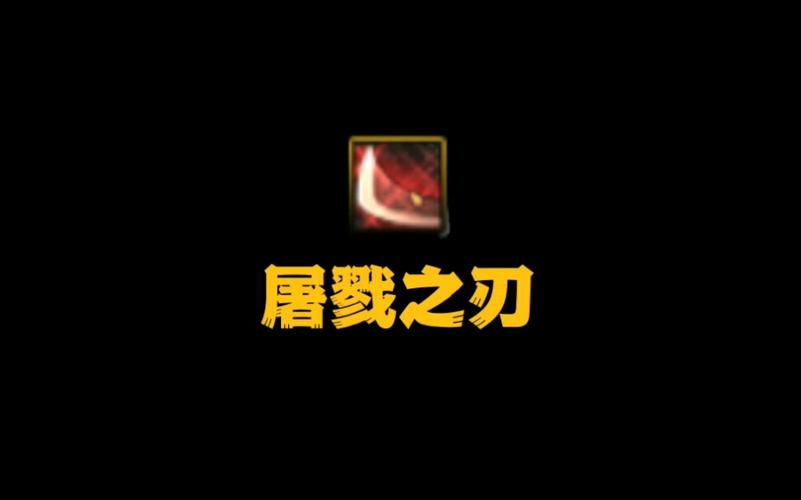 屠戮之刃怎么获得截图