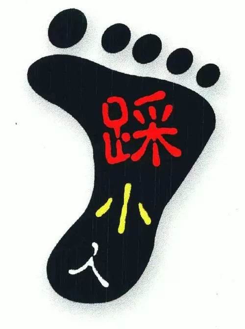 踩脚游戏图标