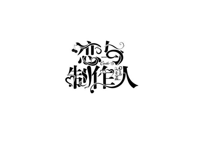 恋与制作人有几个版本截图