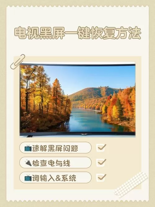 电视黑屏几秒又自动恢复怎么回事图标