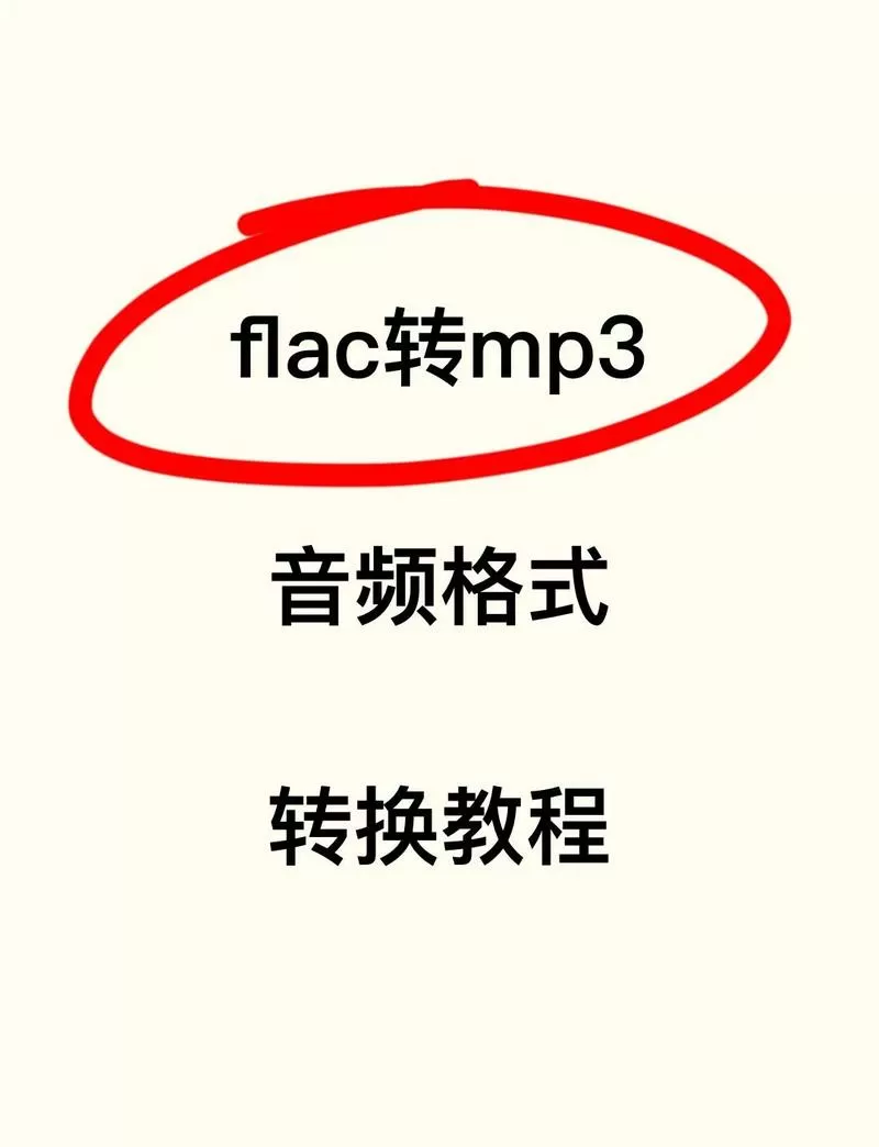 ape格式转换成flac截图