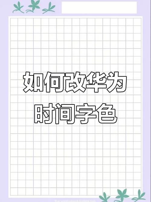 华为时间设置截图