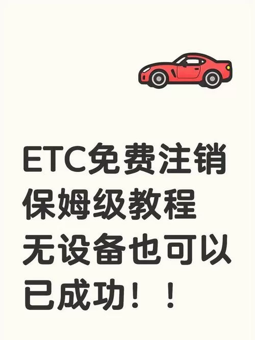 强制注销etc方法截图
