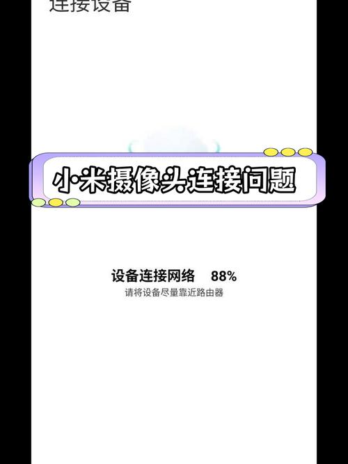 小米摄像头重置后之前画面还有吗截图