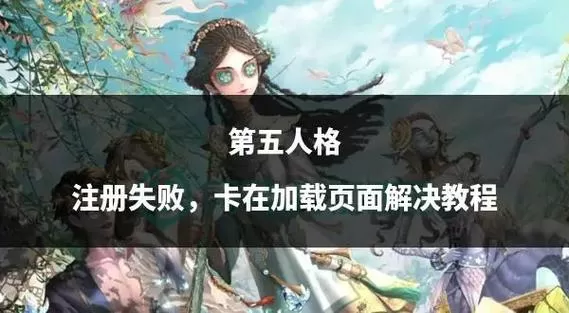 第五人格老是卡顿怎么办