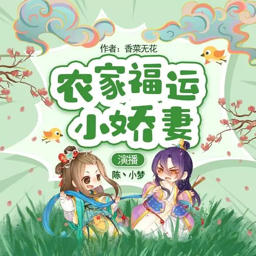 农门娇妻喜种田