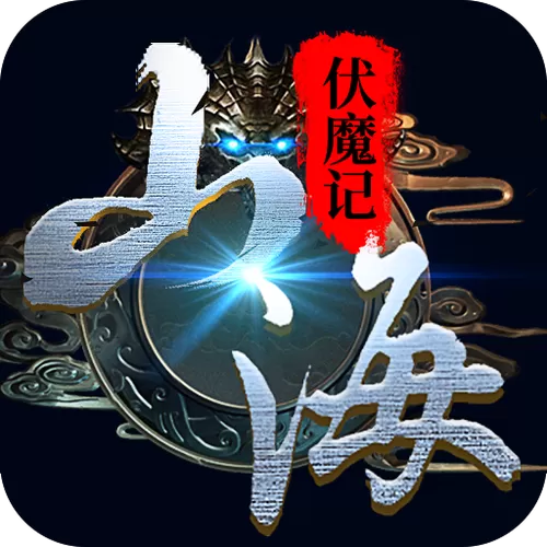 山海伏魔记礼包激活图标