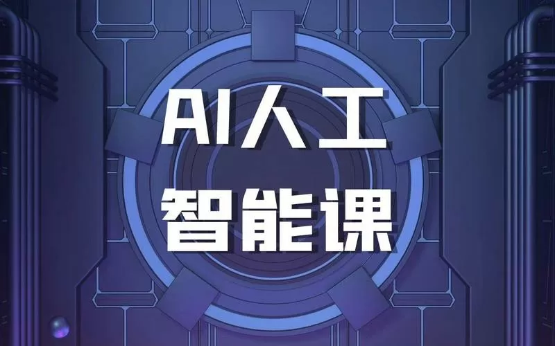 ai智能课堂是什么软件