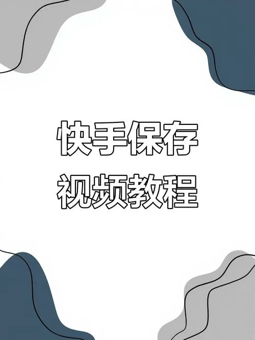 快手拍照怎么直接存入相册截图
