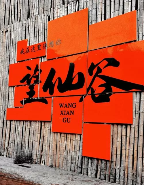 望仙谷官网截图