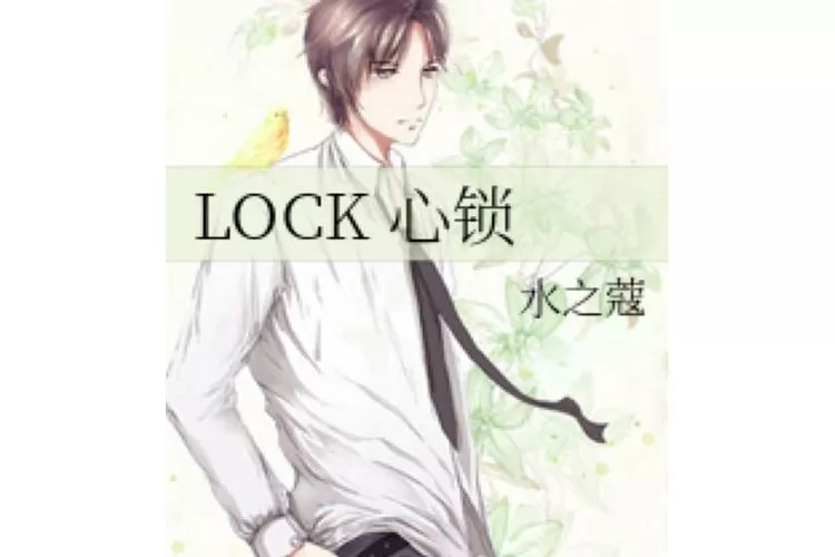 心锁漫画免费阅读下拉式