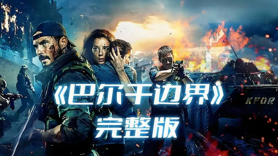 巴尔干边界2原版截图