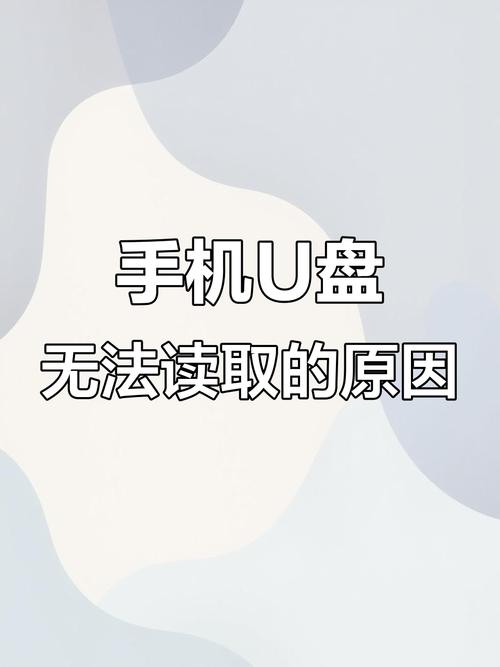 手机插u盘卡顿什么原因截图