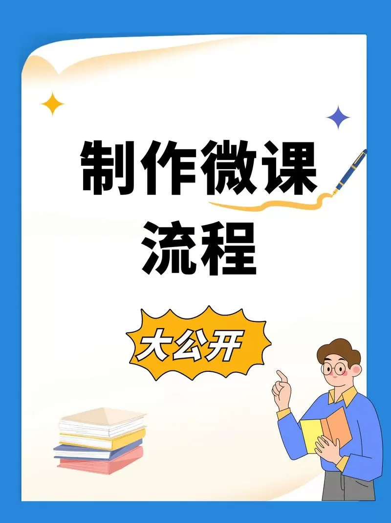 微课制作的基本流程