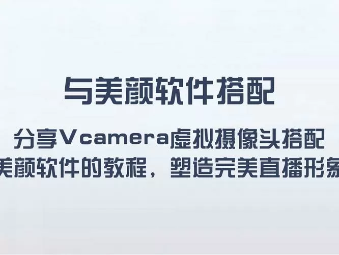 手机vcam虚拟摄像头使用方法图标