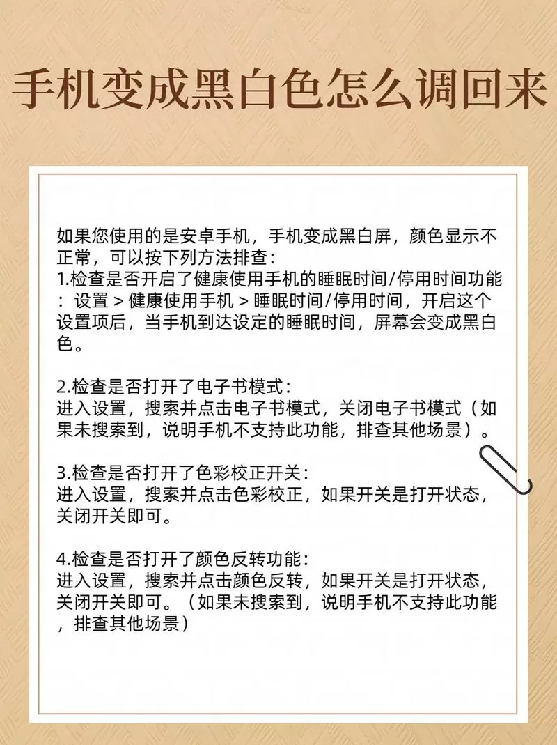 安卓手机屏幕变成了黑白的怎么恢复图标