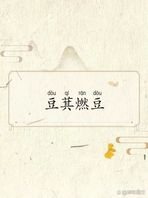 煮豆燃豆萁全诗的意思图标