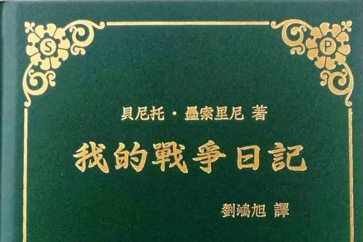 我的战争日记