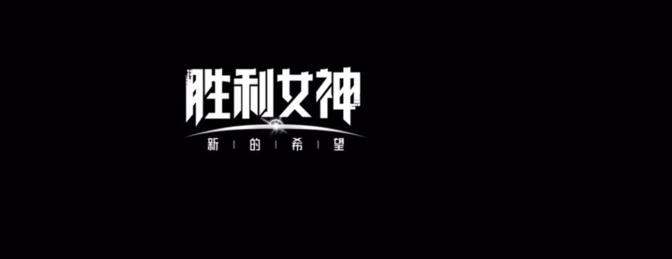 胜利女神官网截图