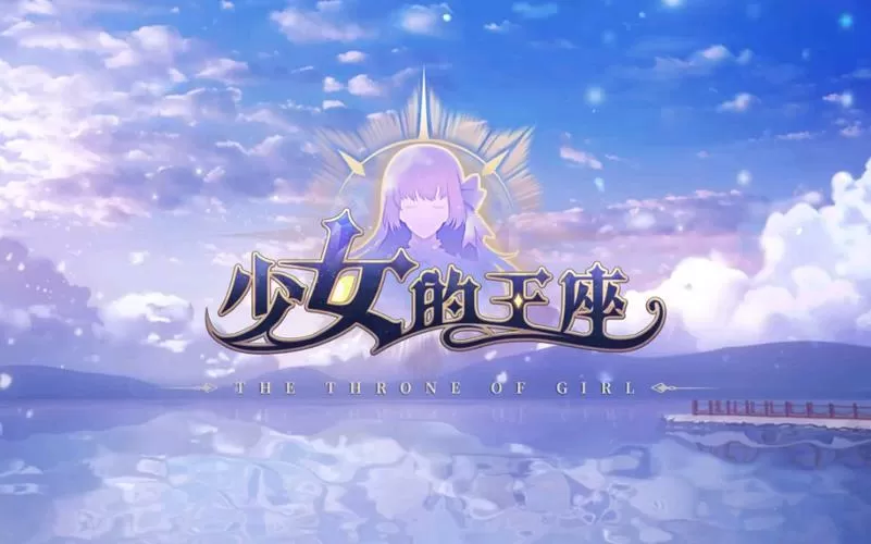 少女的王座选择截图