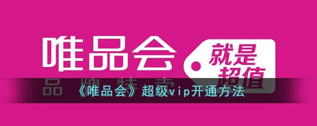 唯品会会员怎么退会员费图标