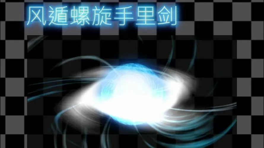 风遁螺旋手里剑截图