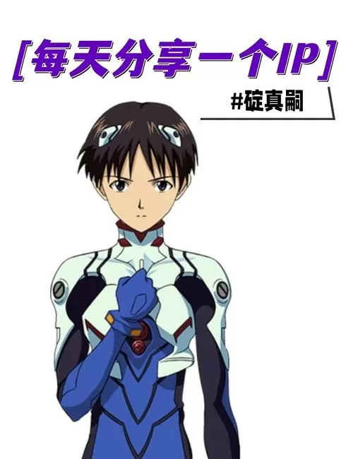 碇真嗣育成计划哪里能看