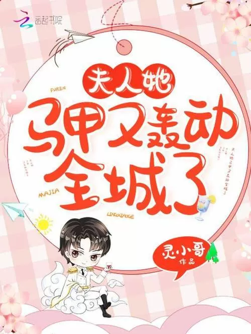 夫人她马甲又轰动全城了图标