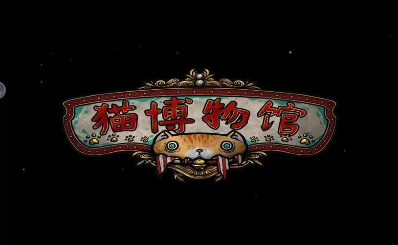 猫咪博物馆最新版本图标