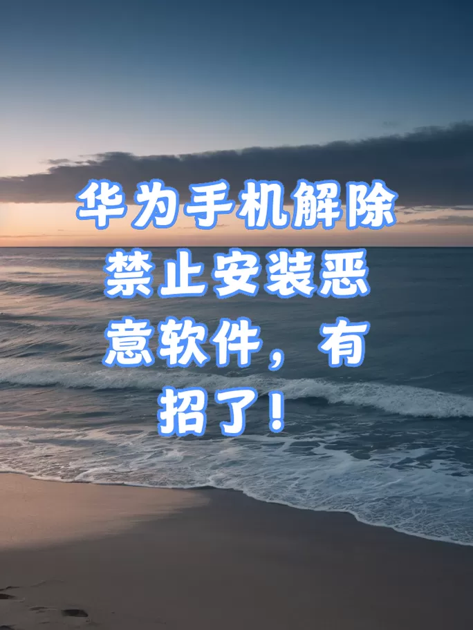 手机被流氓软件控制怎么办图标