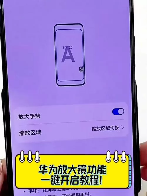 华为手机如何关闭点击放大功能?图标