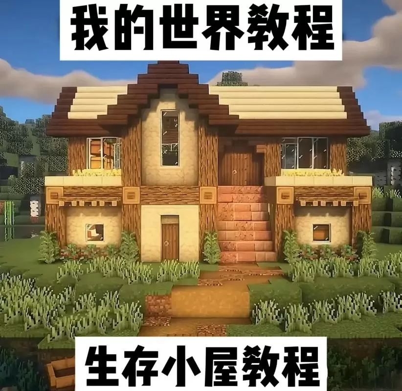 我的世界生存房子教程别墅图标