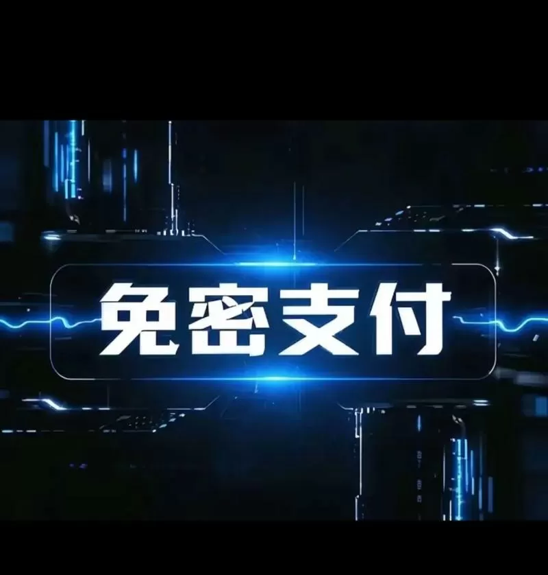 开了免密支付会乱扣钱吗图标