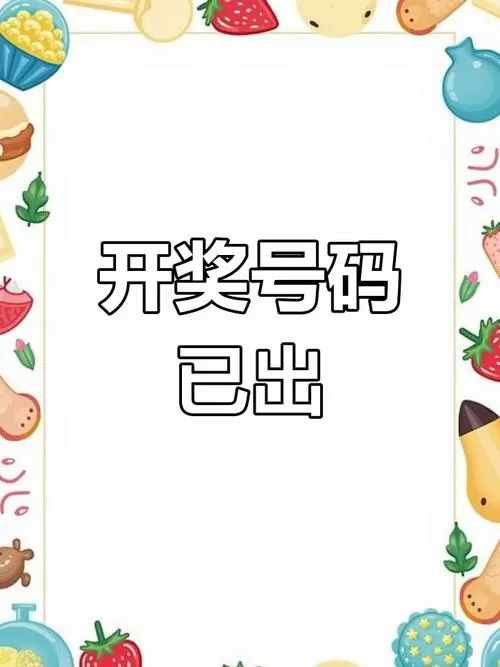 查看今晚开码图