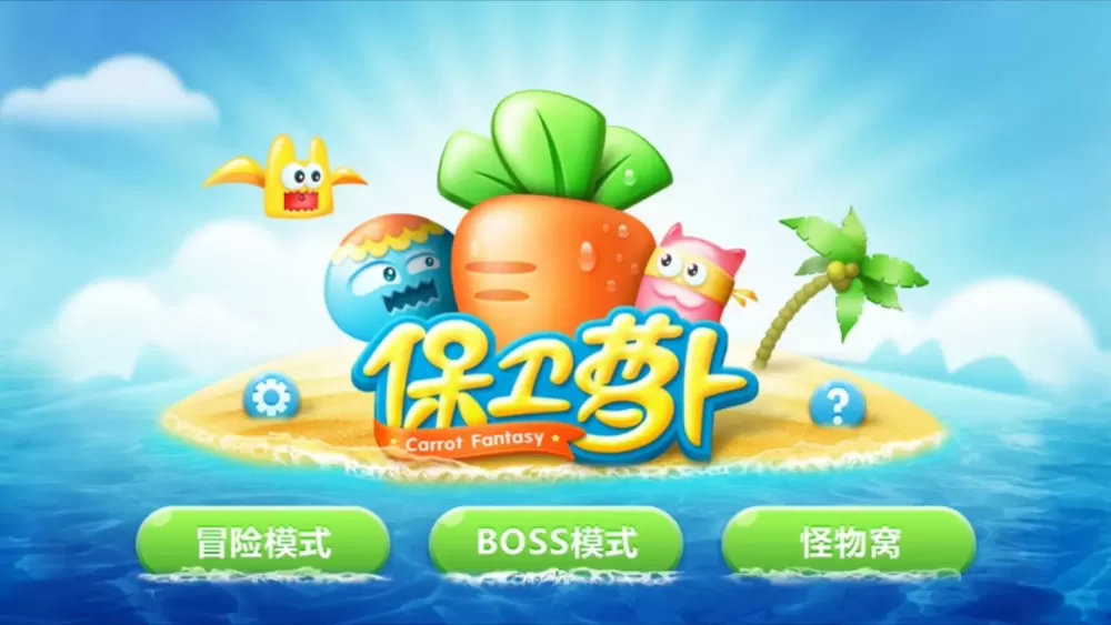 保卫萝卜boss1截图