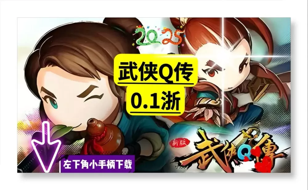 武侠q传0.1折扣版图标