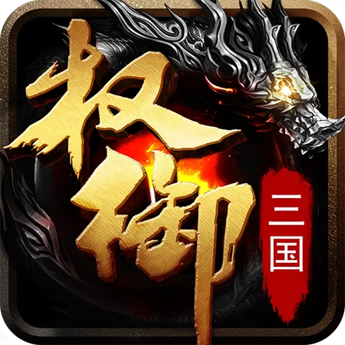 权欲三国破解版截图